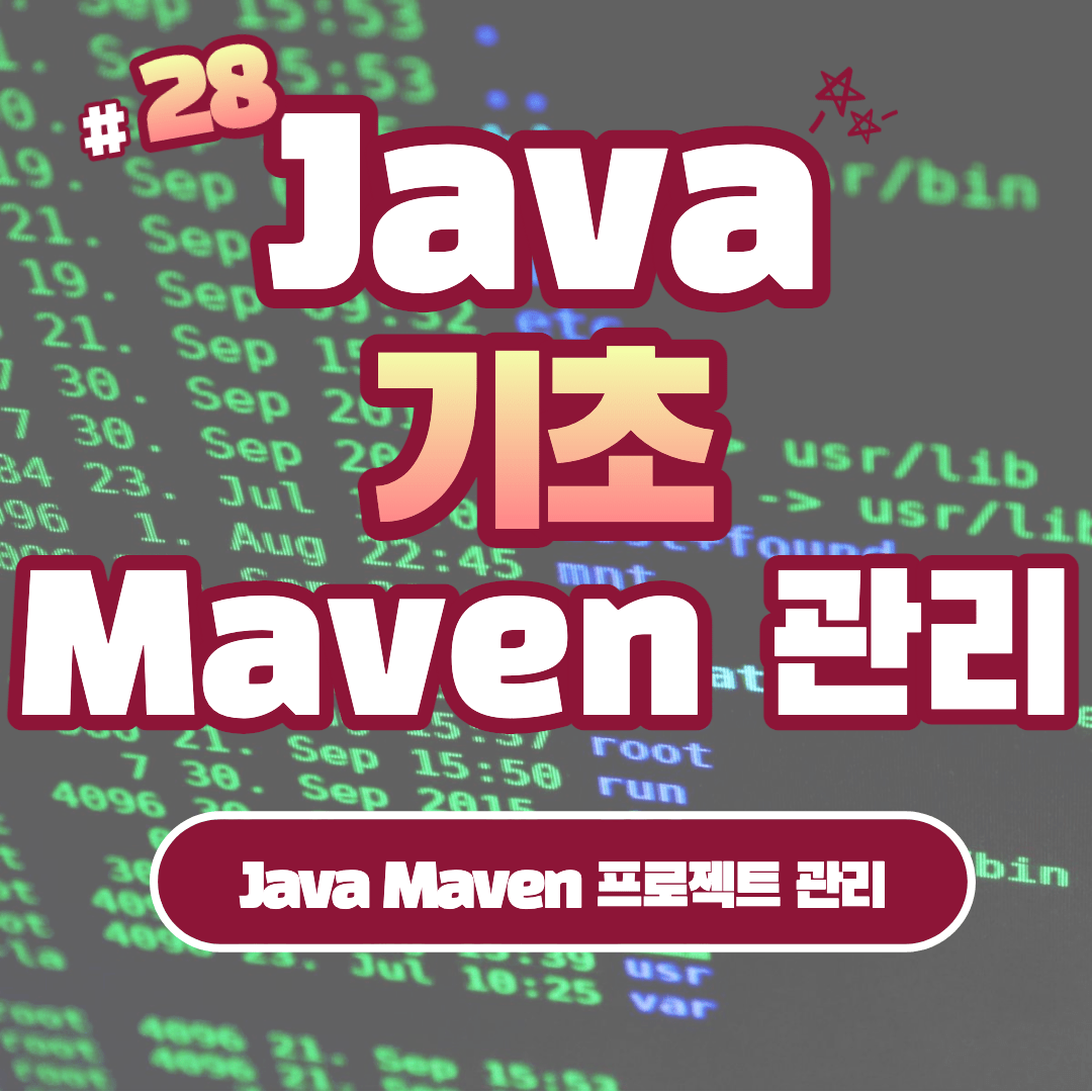 [Java] Java Maven 프로젝트 관리 #28 - mmm's IT 블로그 (엠엠엠)